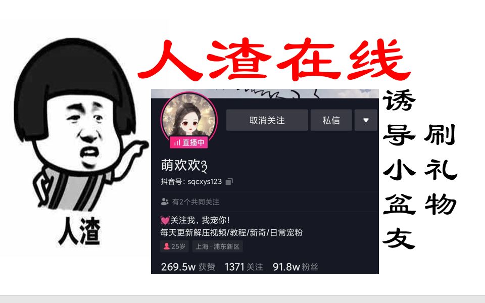揭露抖音主播诱导未成年人刷礼物(建议声音调大声点观看)