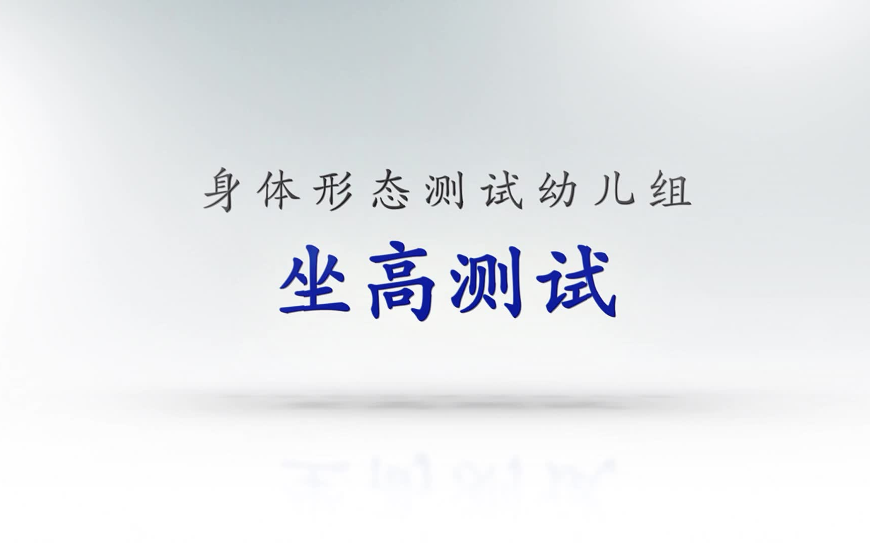 体质监测幼儿版视频教程