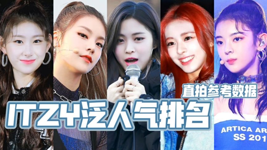 Itzy成员最高播放量的直拍排名,泛人气横向对比参考!