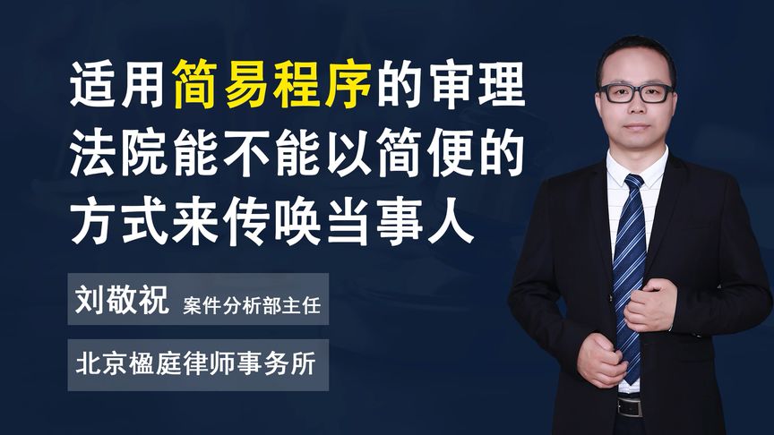 适用简易程序的审理法院能不能以简便的方式来传唤当事人