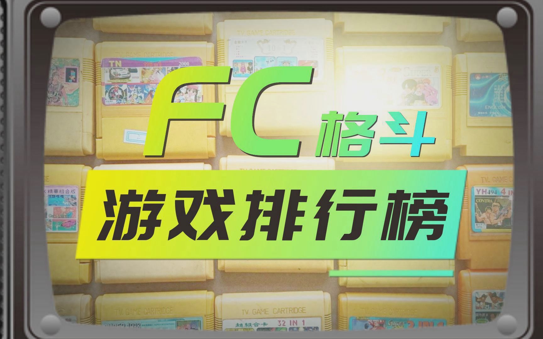童年怀旧,精选FC格斗游戏排行榜前十位