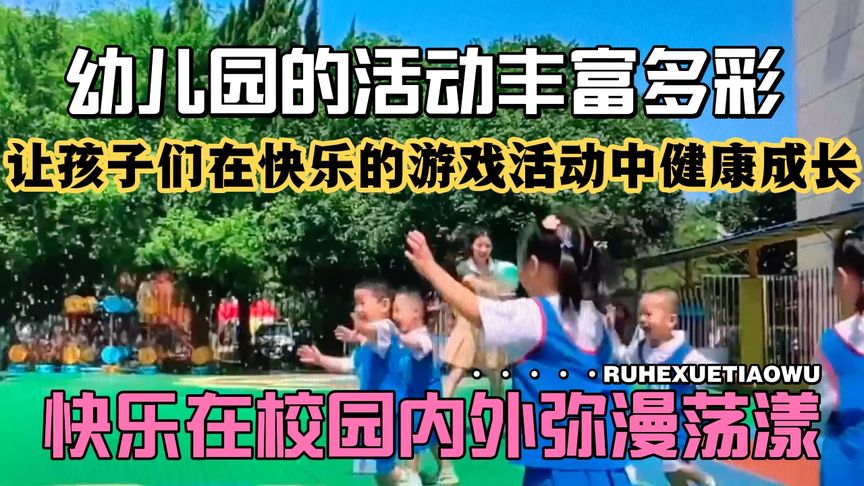 幼儿园精心设计幼儿活动方案 展示了各具特色的游戏活动