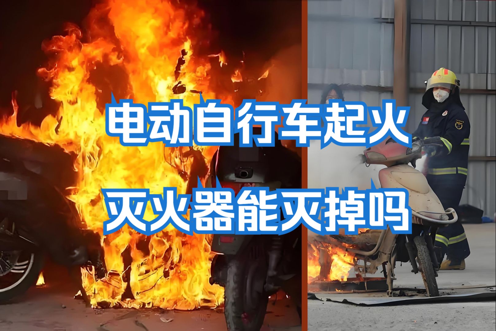 电动自行车着火,灭火器能扑灭吗?