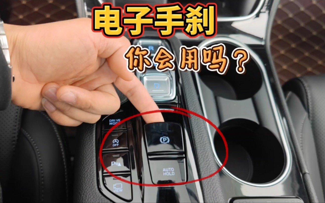 电子手刹的3个优势,很多新手不懂中招,老司机再讲一次请记住