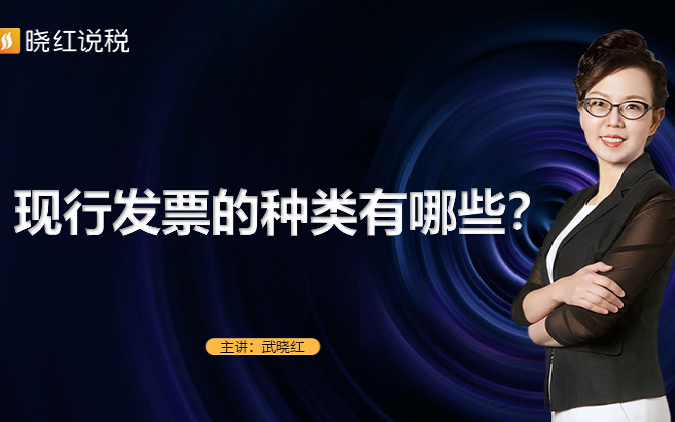 现行发票的种类有哪些?