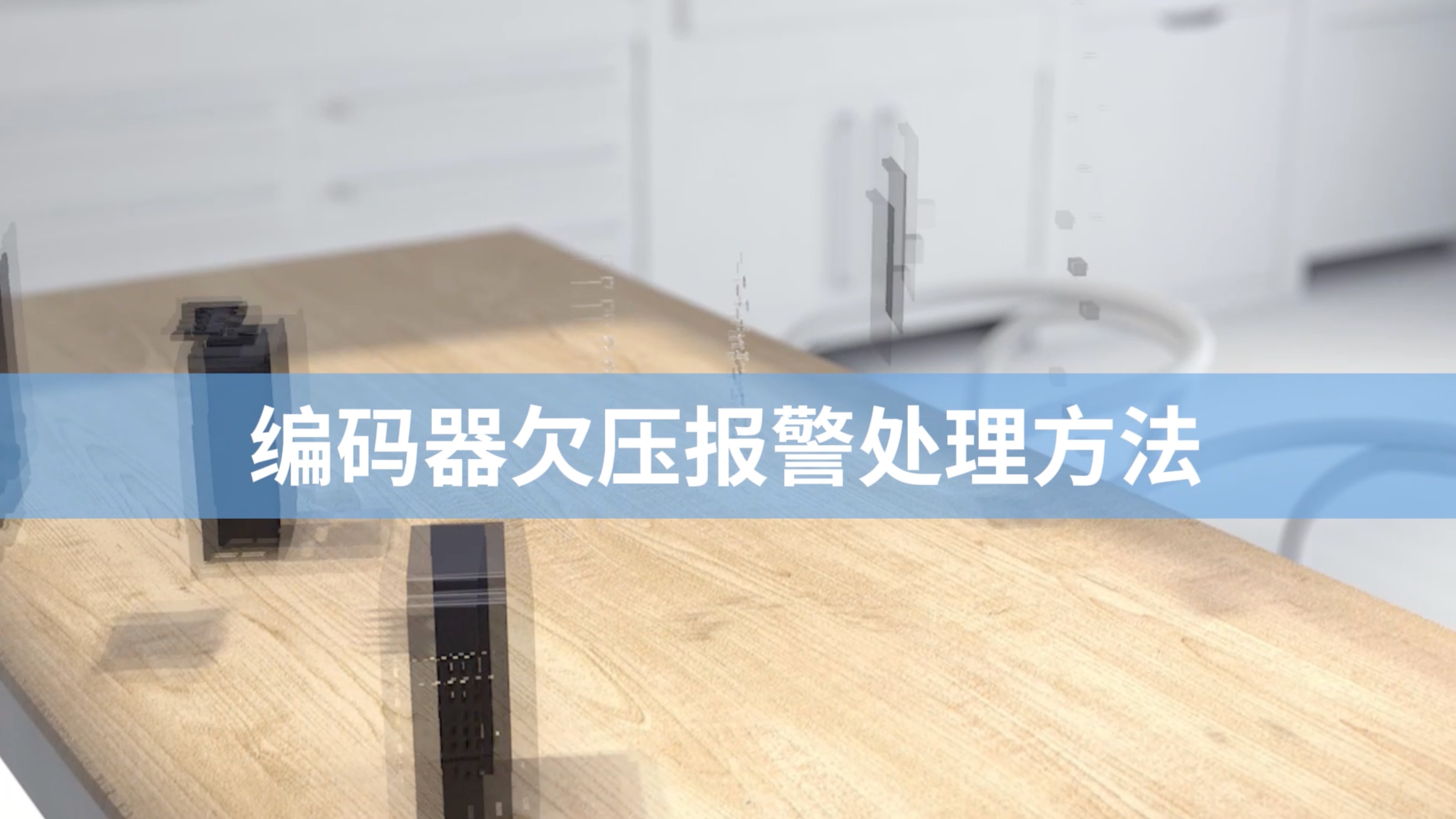 编码器欠压报警处理方法