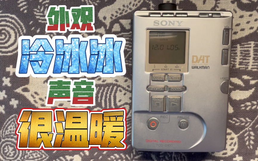 【音乐】索尼TCD-D100 dat音乐播放器欣赏。
