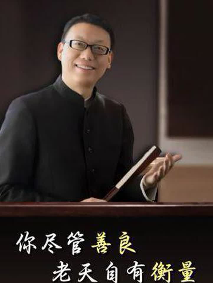 你尽管善良,老天自有衡量 #赵玉平的平讲平说 #大有学问 #人生智慧