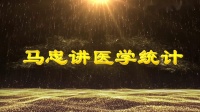 马忠讲医学统计 几分钟读懂医学统计 会用spss软件
