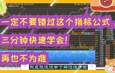 一定不要错过这个指标公式,三分钟快速学会!再也不为难