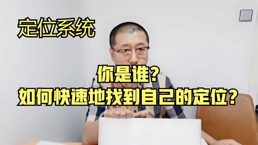 你是谁?如何成功地找到自己的定位?4种定位方法让你成功