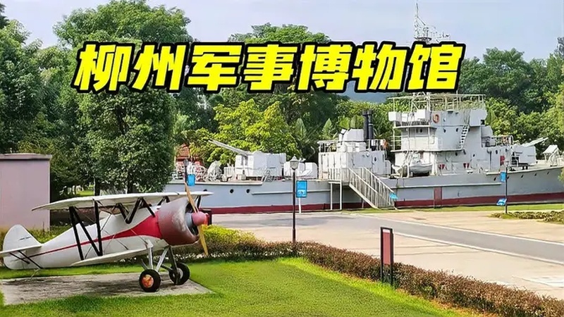 柳州军事博物馆成立三年啦!第一次去参观,看都有些什么