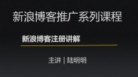 博客营销: 新浪博客注册技巧讲解