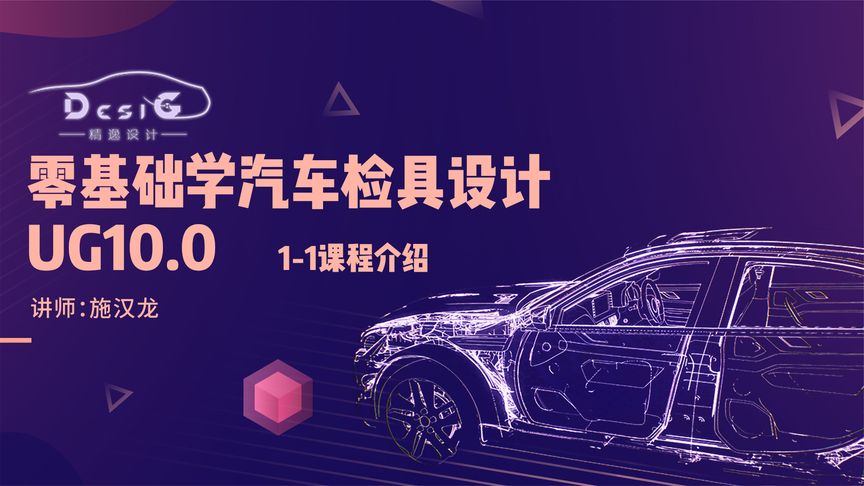 零基础学习汽车检具设计【UG10.0】 1-1课程介绍