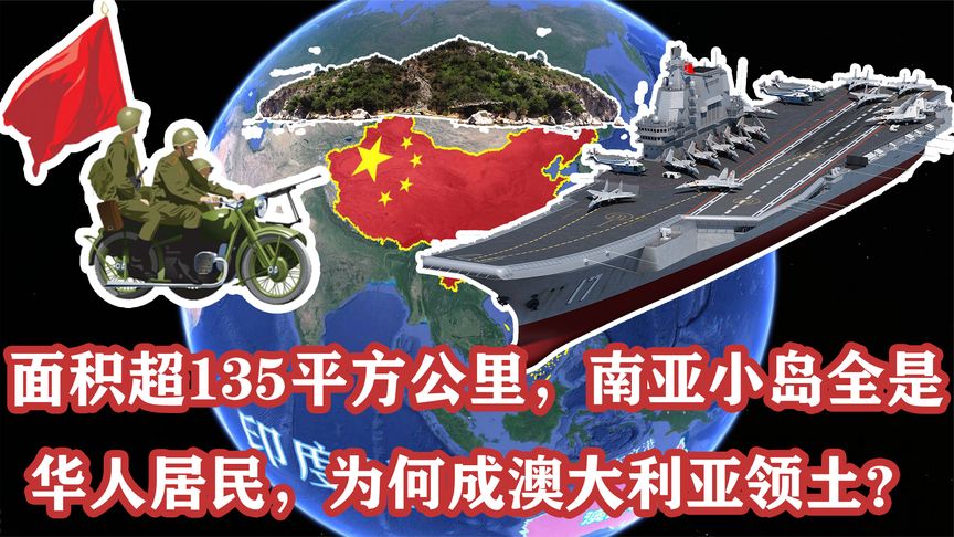 面积超135平方公里,南亚小岛全是华人,为何成澳大利亚领土?
