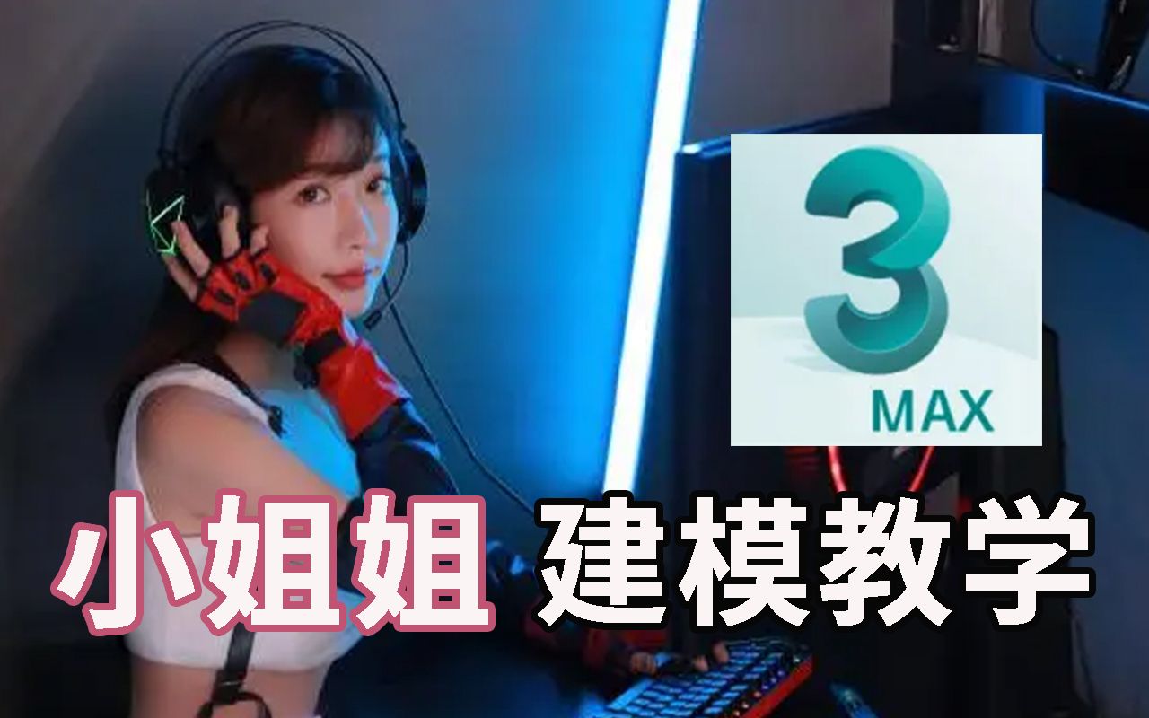 3DMAX游戏建模-软件基础概述