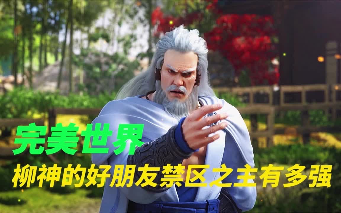 完美世界:柳神的好朋友禁区之主有多强