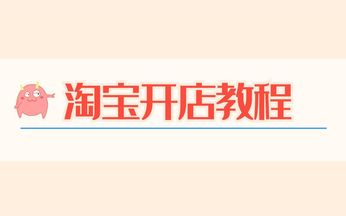 淘宝开店详细教程演示 千牛工作台怎么操作 如何使用千牛开店学习