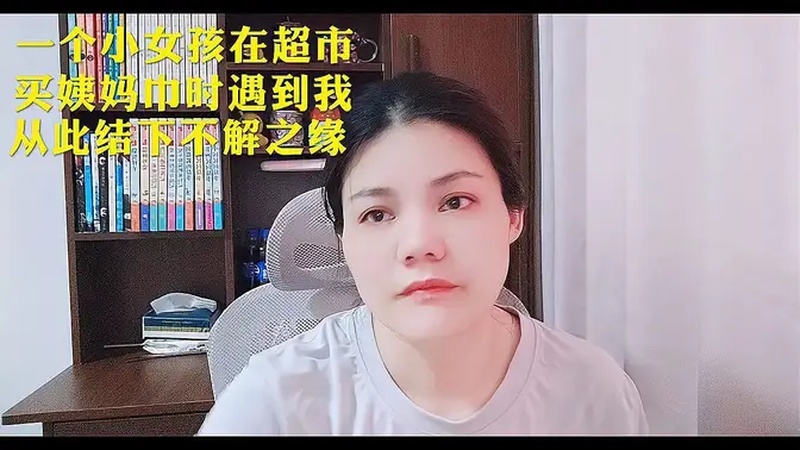 小女孩在超市买姨妈巾时遇到我 从此结下不解之缘