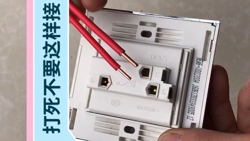 开关插座千万不要这样接,不安全,还容易脱落