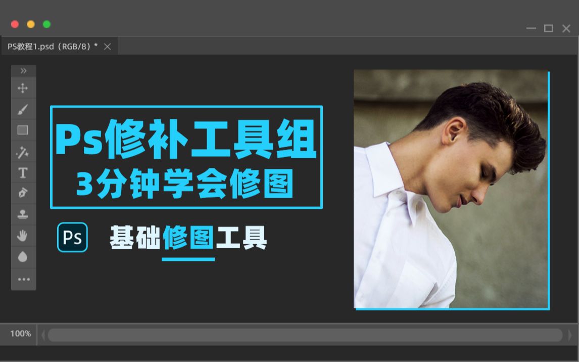 【PS教程】修补工具组-如何移除物体、去水印、修复照片等!