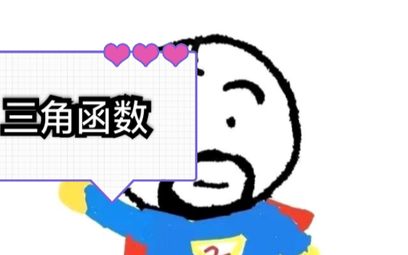 【每周都达标,学习没烦恼】高一数学-三角函数