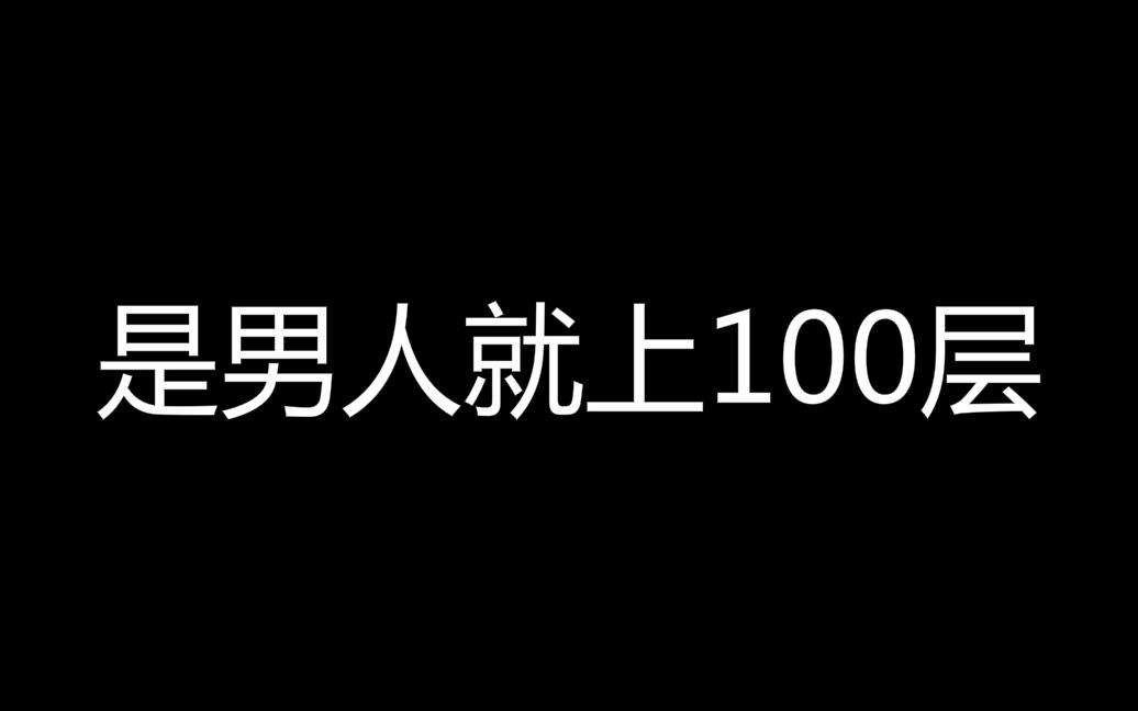 是男人就上100层!