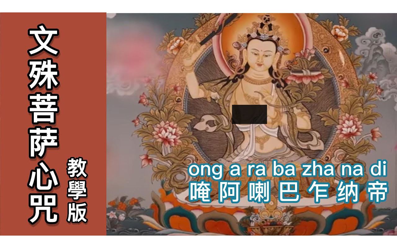 【文殊菩薩心咒】(教學版,附文字) 增記憶力,得富貴,得智慧,滅億劫 唵阿...