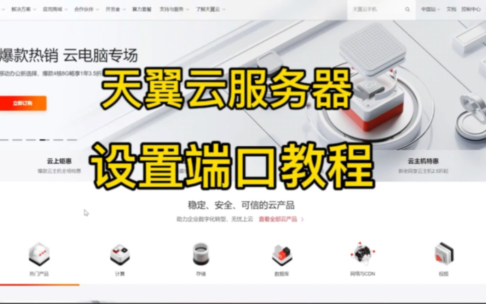 教你怎么去设置天翼云服务器端口,小白必看教程