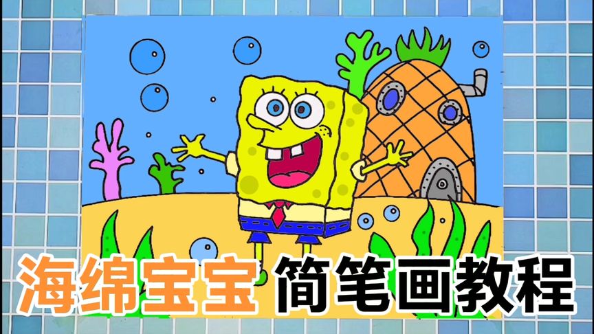 儿童卡通人物简笔画海绵宝宝简笔画教程,卡通人物怎么画幼儿美术