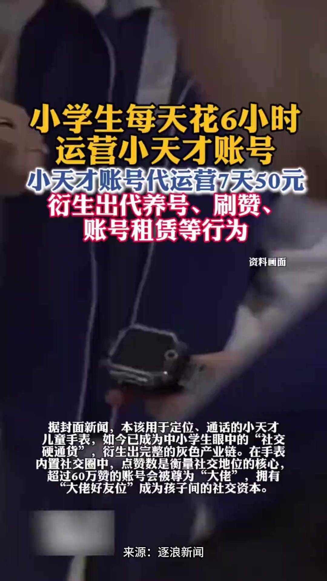 小天才儿童手表成中小学生"社交硬通货",小天才账号代运营7天50元