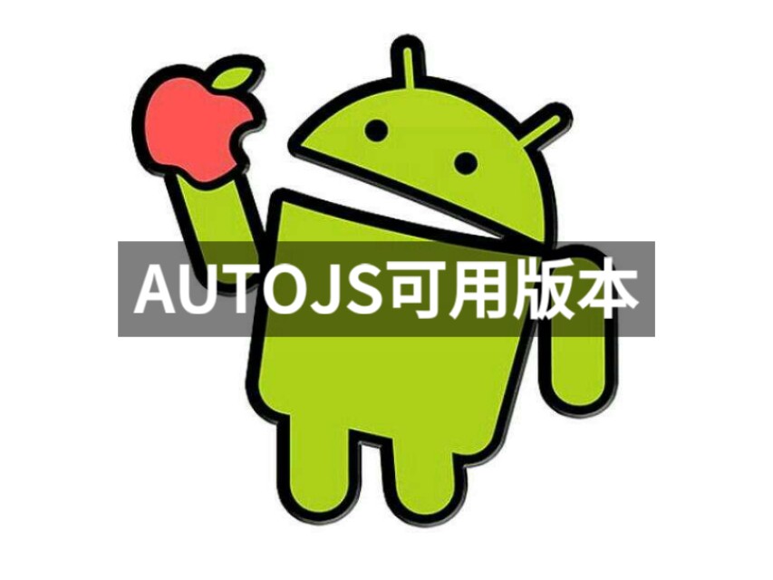 AUTOJS可用版本
