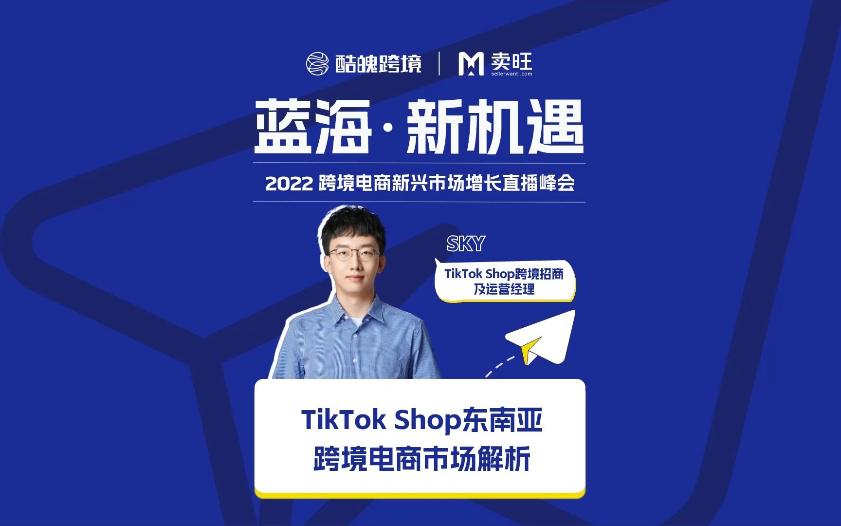 TikTok Shop东南亚跨境电商市场解析 - 蓝海新机遇 - 2022跨境电商...