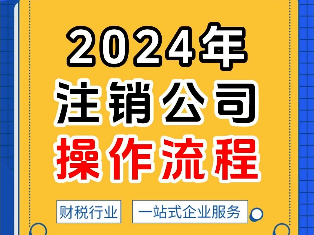 2024年注销公司操作流程