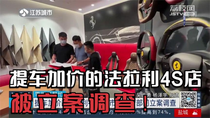 南京:提车加价的法拉利4S店被立案调查!涉嫌合同违法