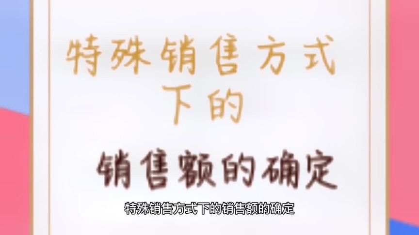 会计考试高频考点:特殊销售方式下的销售额的确定#财经知识