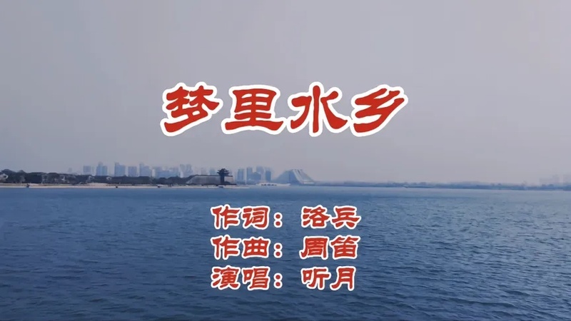 春天的黄昏请你陪我来到《梦里水乡》听月演唱歌声与画面很契合