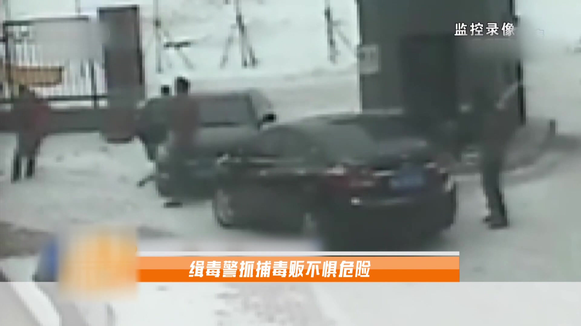 中国警方缉毒现场监控实拍,生死一线!