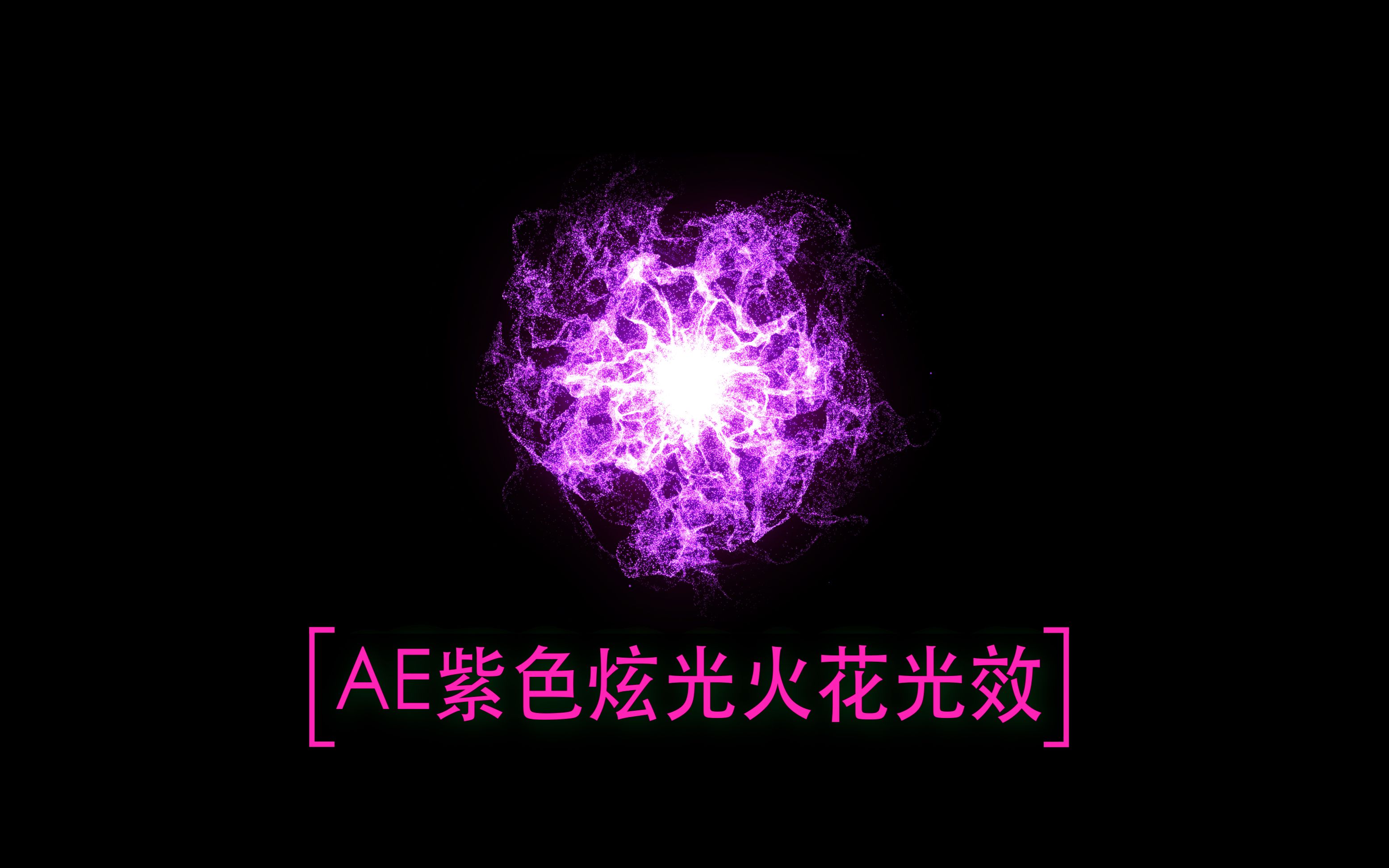 AE紫色炫光火花光效