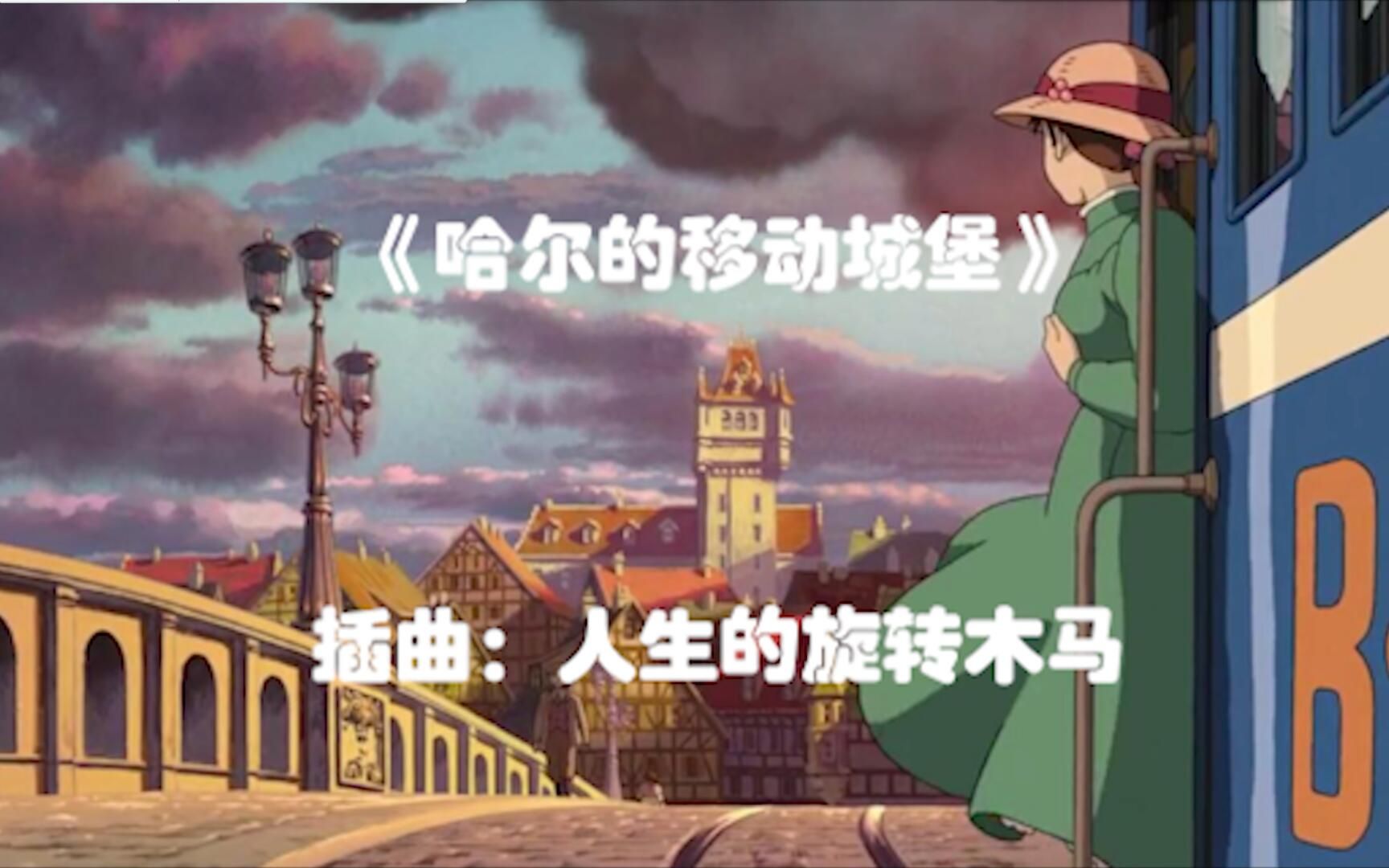 【小提琴】哈尔的移动城堡-插曲:人生的旋转木马