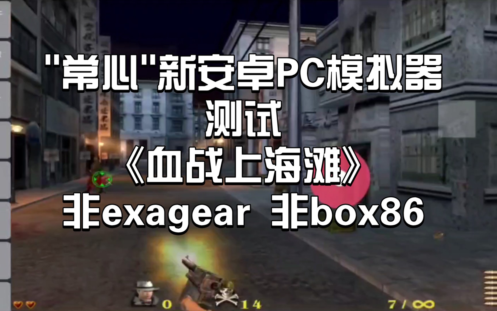 〖"常心"新安卓PC模拟器〗测试经典游戏《血战上海滩》非exagear 非...