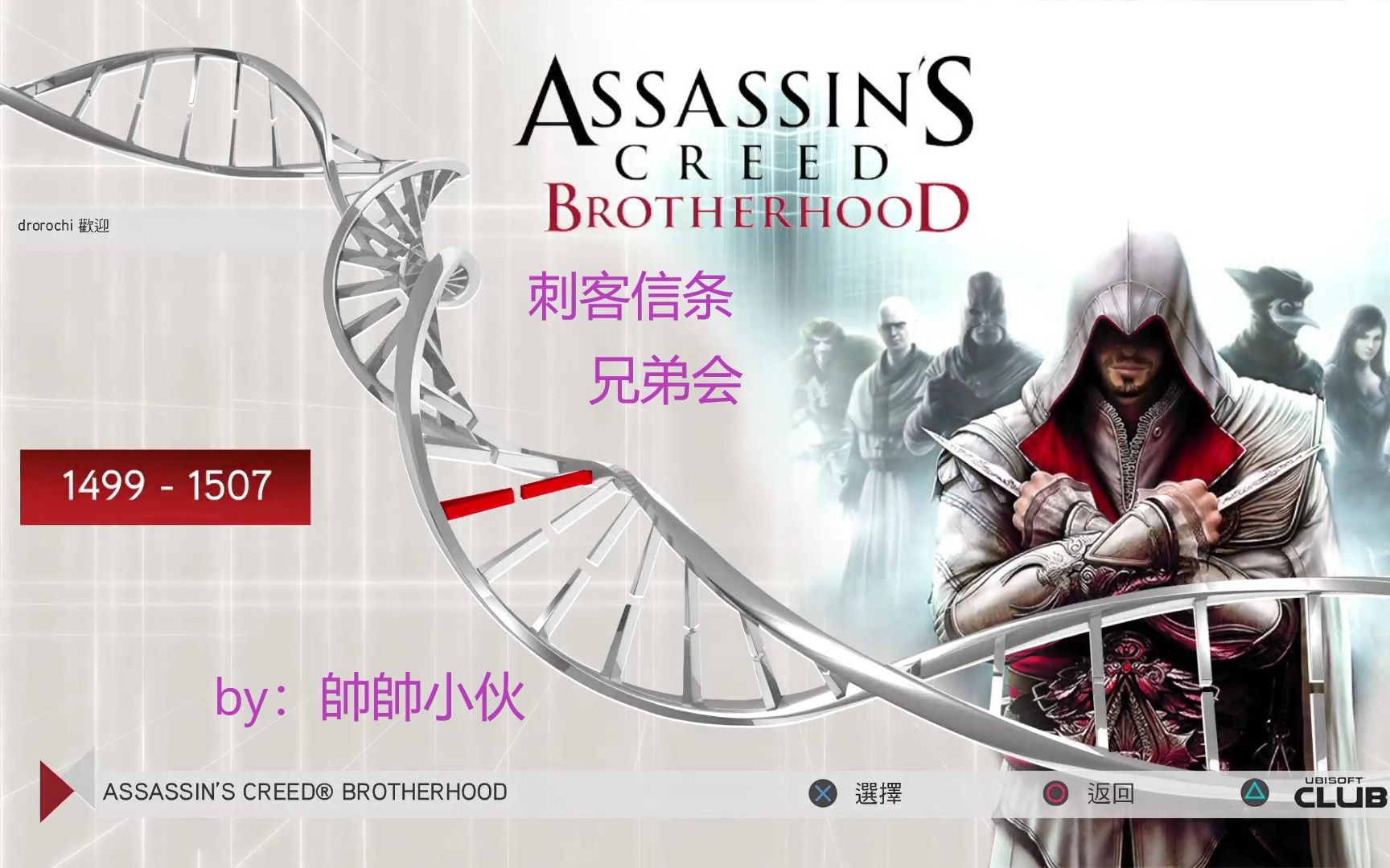 【帥帥小伙】《刺客信条 兄弟会》白金向视频攻略解说 合集