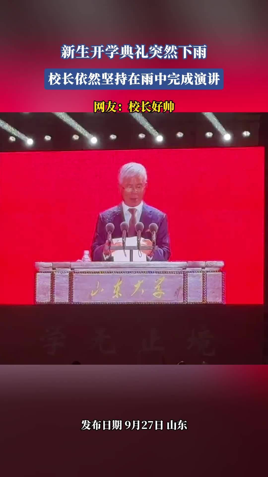 新生开学典礼突然下雨,校长依然坚持在雨中完成演讲