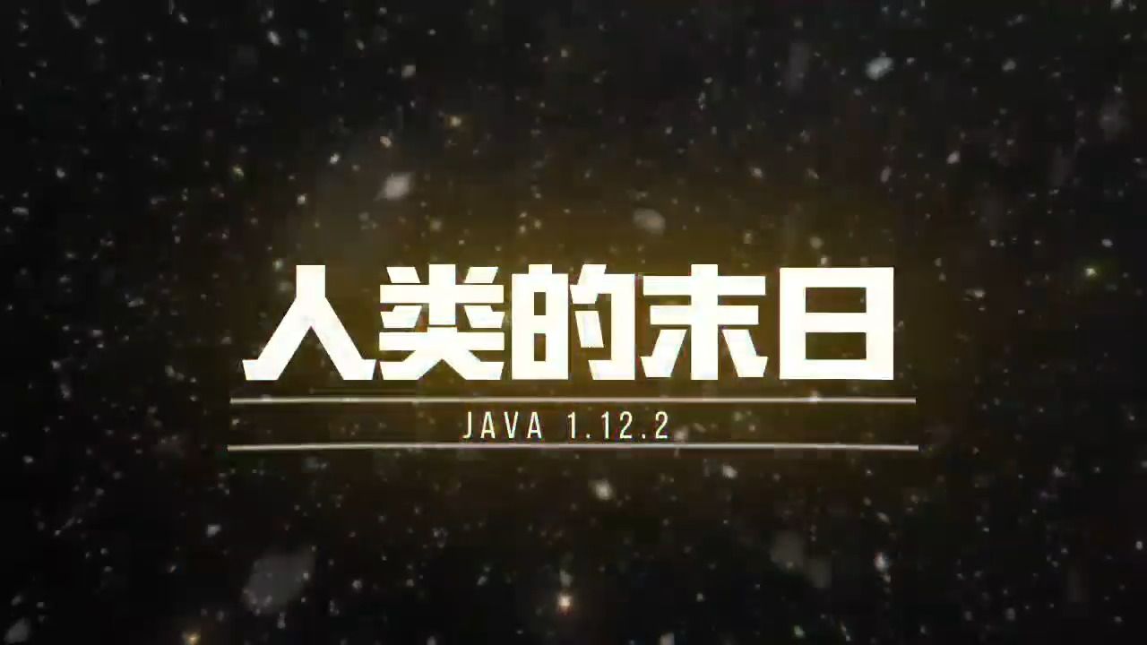 我的世界大型人类的末日生存服务器,占领、掠夺、尸潮、永夜、真实...