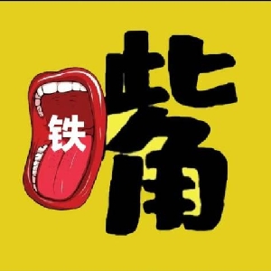 铁嘴说天下 