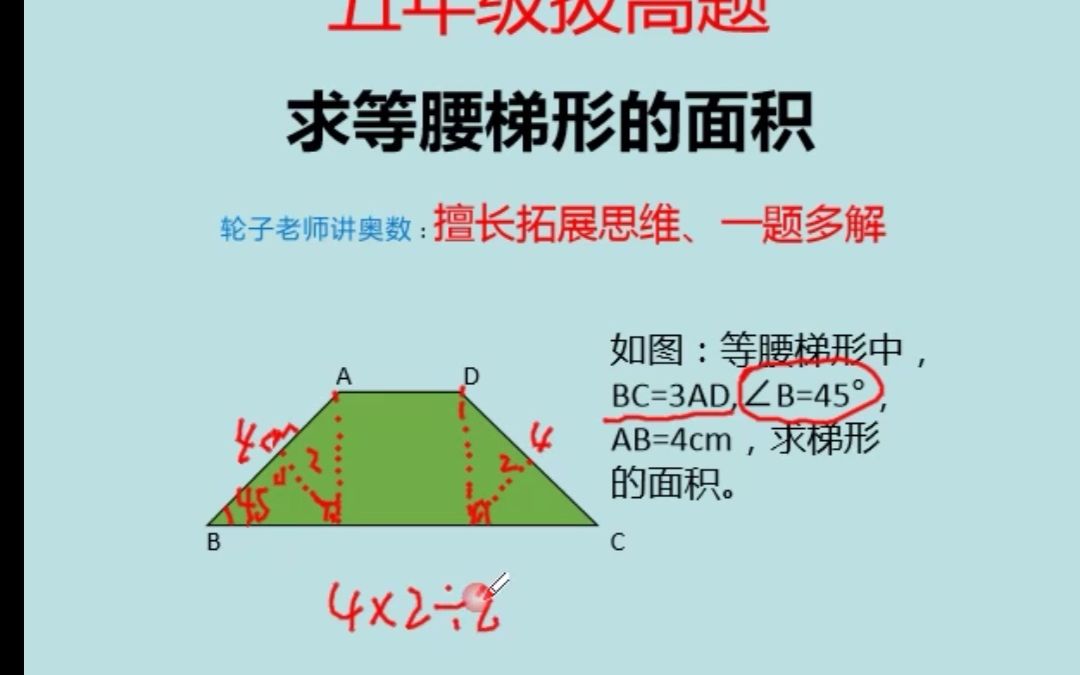 知道等腰梯形的腰长,怎样计算梯形的面积呢?