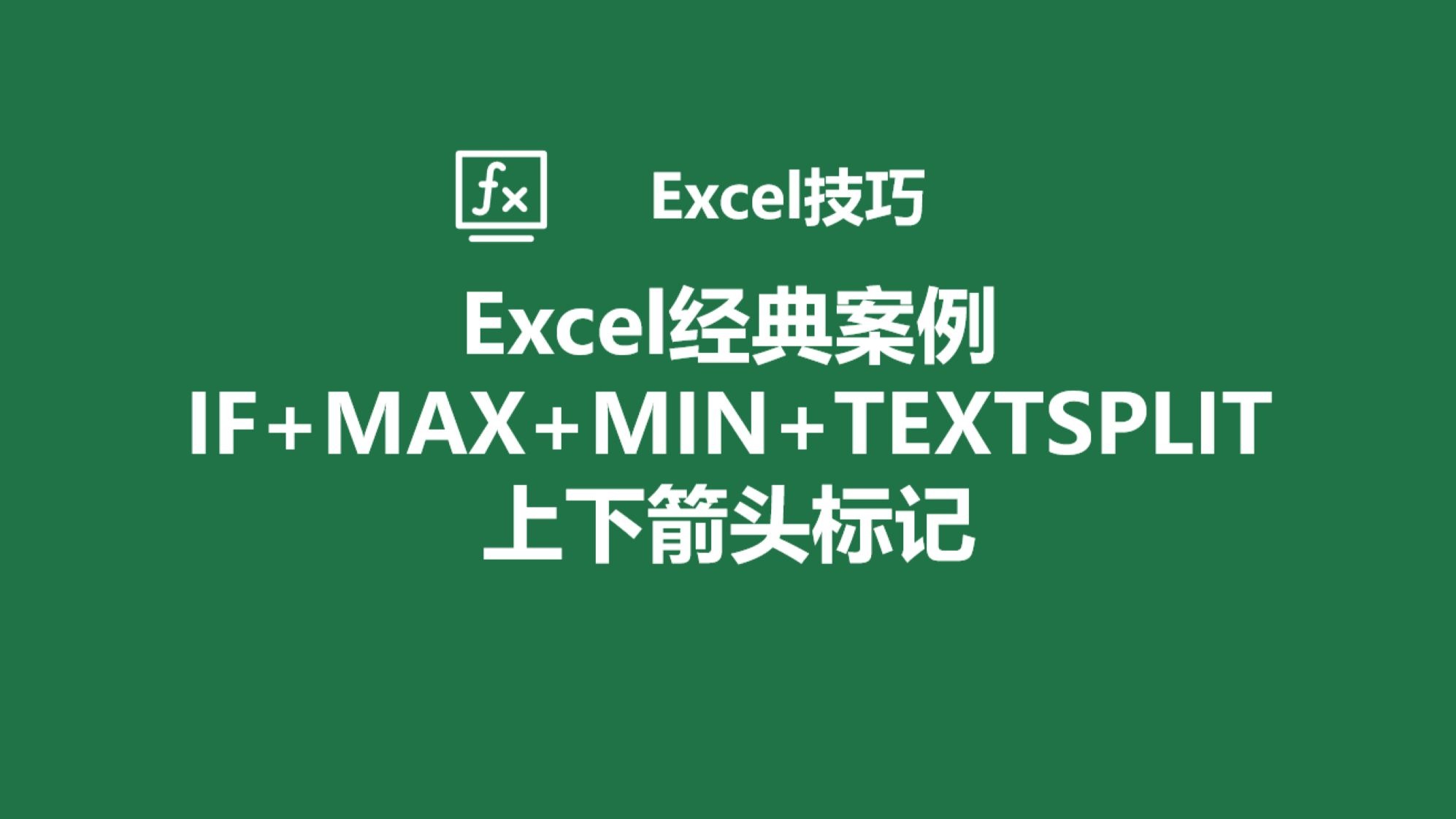 Excel经典案例(IF+MAX+MIN+TEXTSPLIT函数搭配自定义格式),上下...