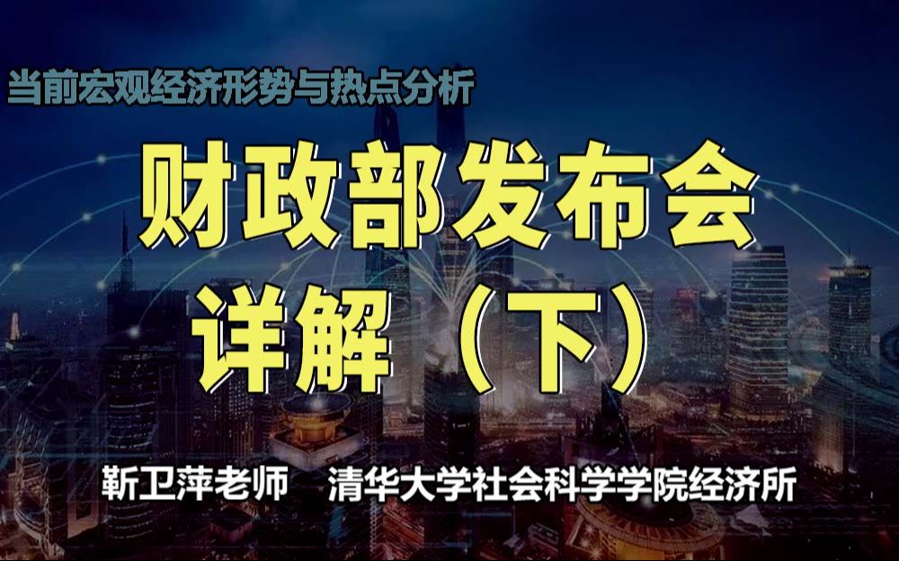 财政部发布会详解(下)|当前宏观经济形势与热点分析
