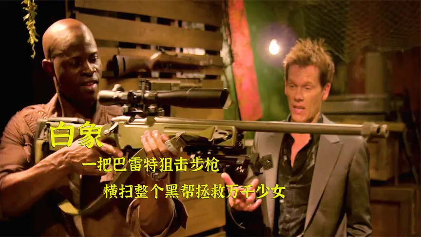 白象:这是我看过最猛的动作狙击片