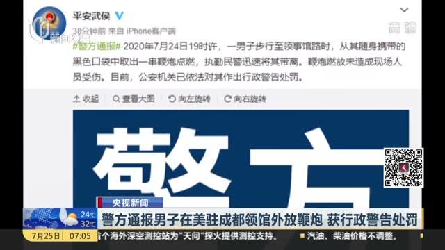 央视新闻:警方通报男子在美驻成都领馆外放鞭炮 获行政警告处罚
